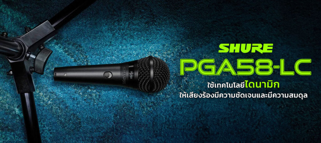 Shure PGA58-LC ไมโครโฟนไดนามิก | Music Arms ศูนย์รวมไมค์ Shure