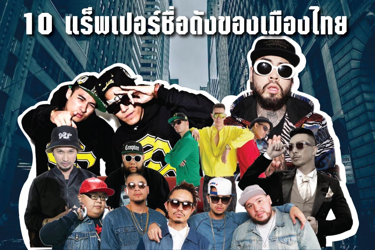 10 แร็พเปอร์ชื่อดังของเมืองไทย | Music Arms ศูนย์รวมเครื่องดนตรี ...