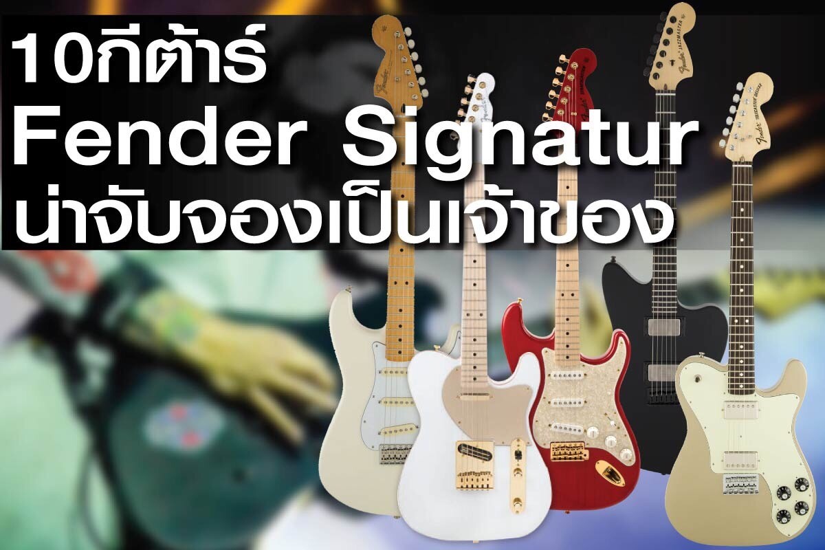 แนะนำ 10 กีต้าร์ Fender Signature ที่น่าจับจองเป็นเจ้าของ | Music Arms ...