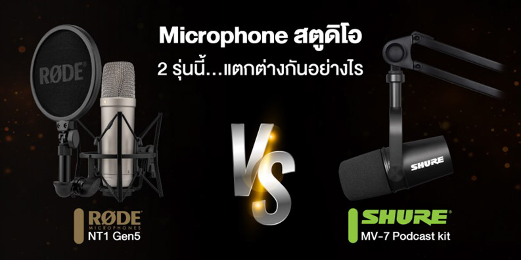 ไมค์ Microphone สตูดิโอ พอร์ตแคสต์ Rode NT 1 Gen5 กับ Shure MV7 Podcast ...