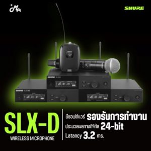 Shure ไวเลสไมโครโฟน 3 รุ่นสุดขายดี SVX BLX SLX-D (แตกต่างกันอย่างไร ...