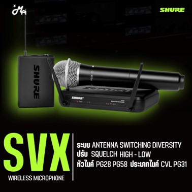 Shure ไวเลสไมโครโฟน 3 รุ่นสุดขายดี SVX BLX SLX-D (แตกต่างกันอย่างไร ...