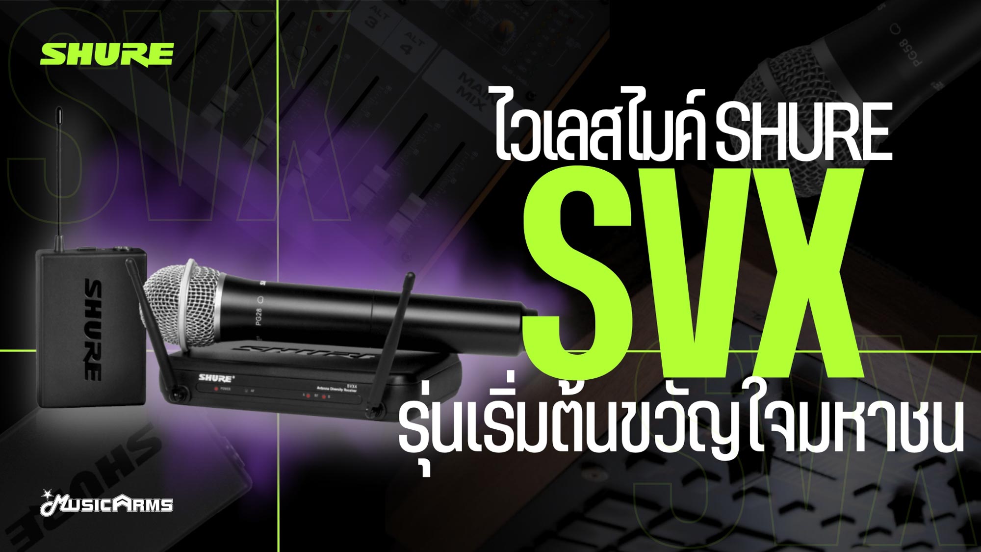 ไวเลสไมค์ Shure SVX รุ่นเริ่มต้นขวัญใจมหาชน | Music Arms ศูนย์รวมเครื่องดนตรี ตั้งแต่เริ่มต้น ...