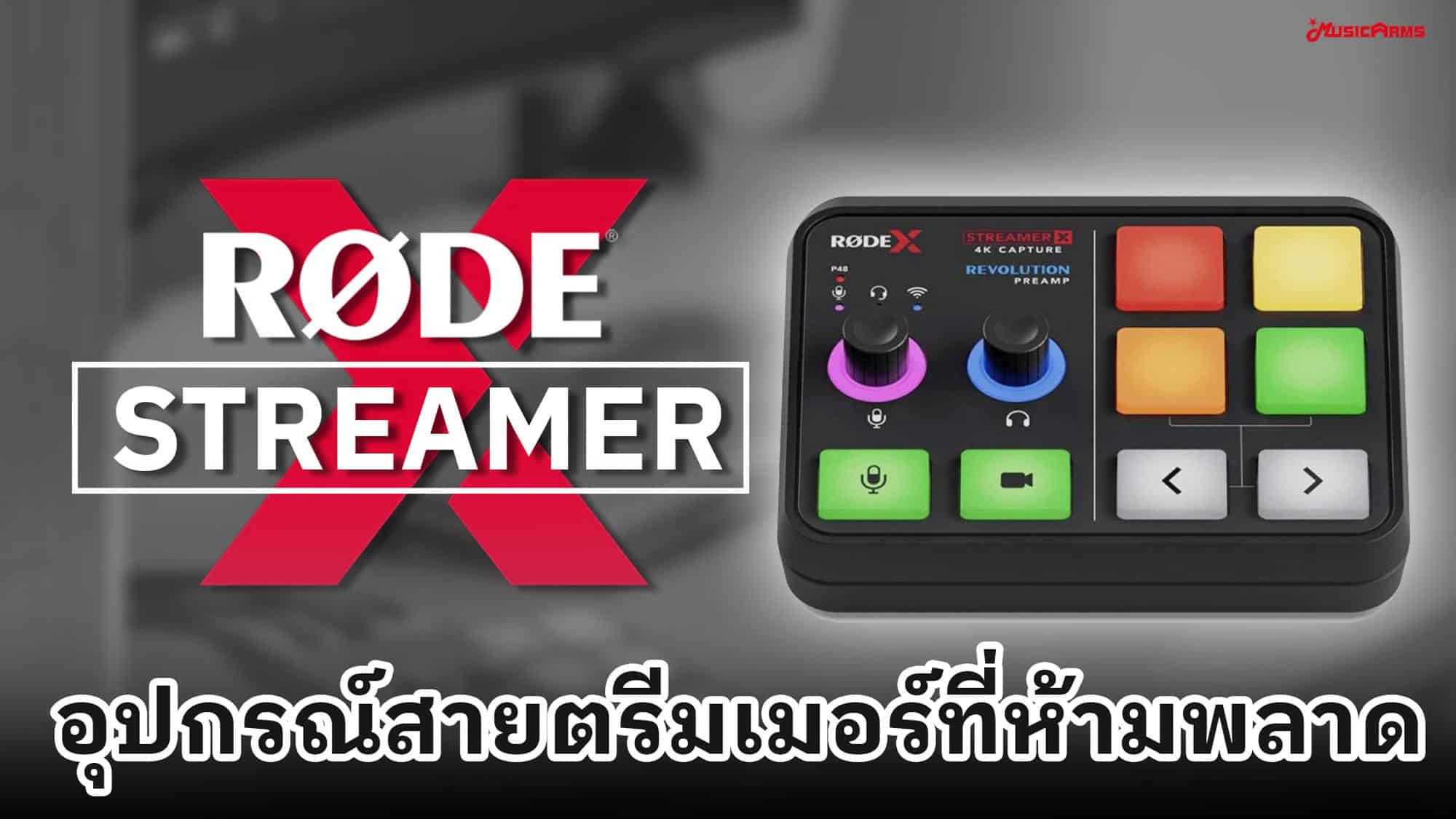 Rode Streamer X อุปกรณ์สายสตรีมเมอร์ Streamer ที่ห้ามพลาด !!! | Music ...