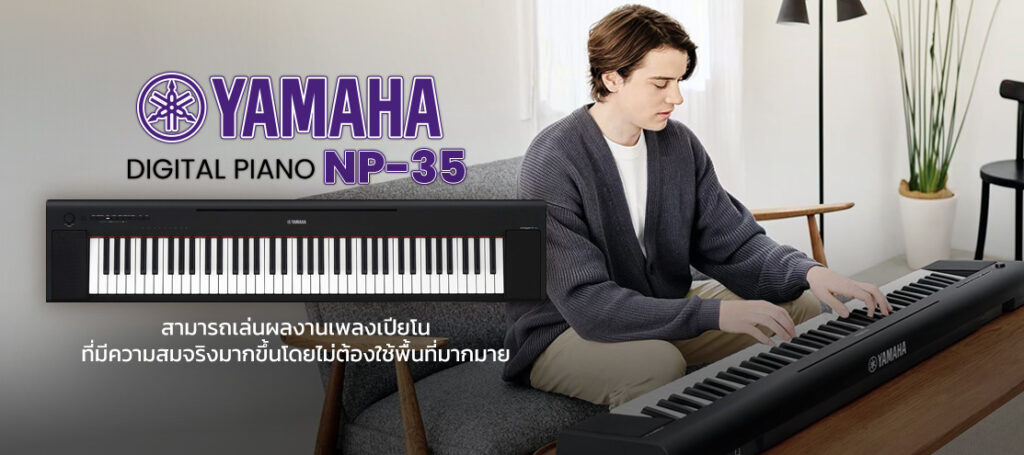 Yamaha NP-35 เปียโนไฟฟ้า | Music Arms ศูนย์รวมเครื่องดนตรี ตั้งแต่ ...