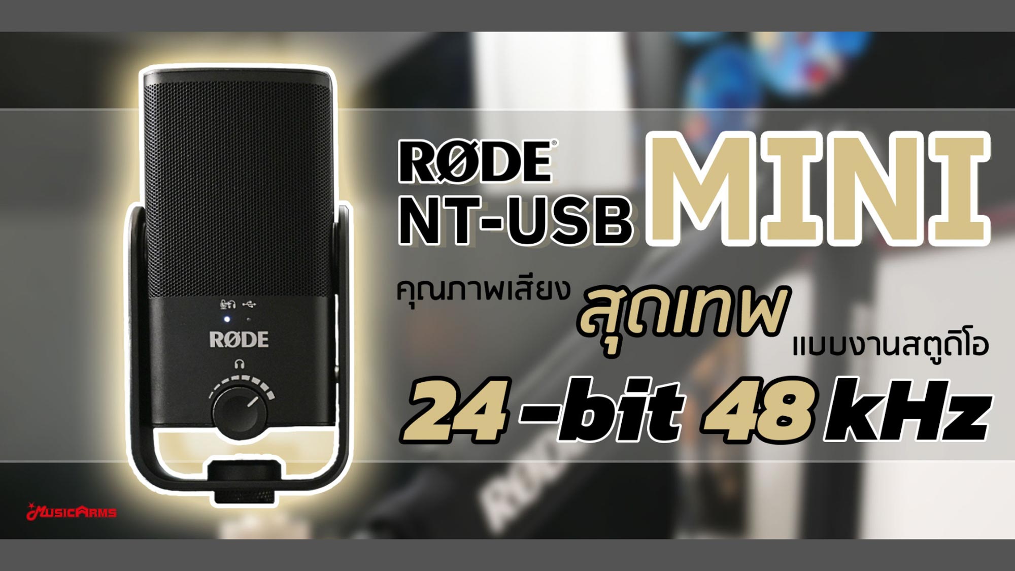 Rode NT-USB Mini ไมโครโฟน USB คุณภาพเสียงสุดเทพแบบงานสตูดิโอ 24-bit ...