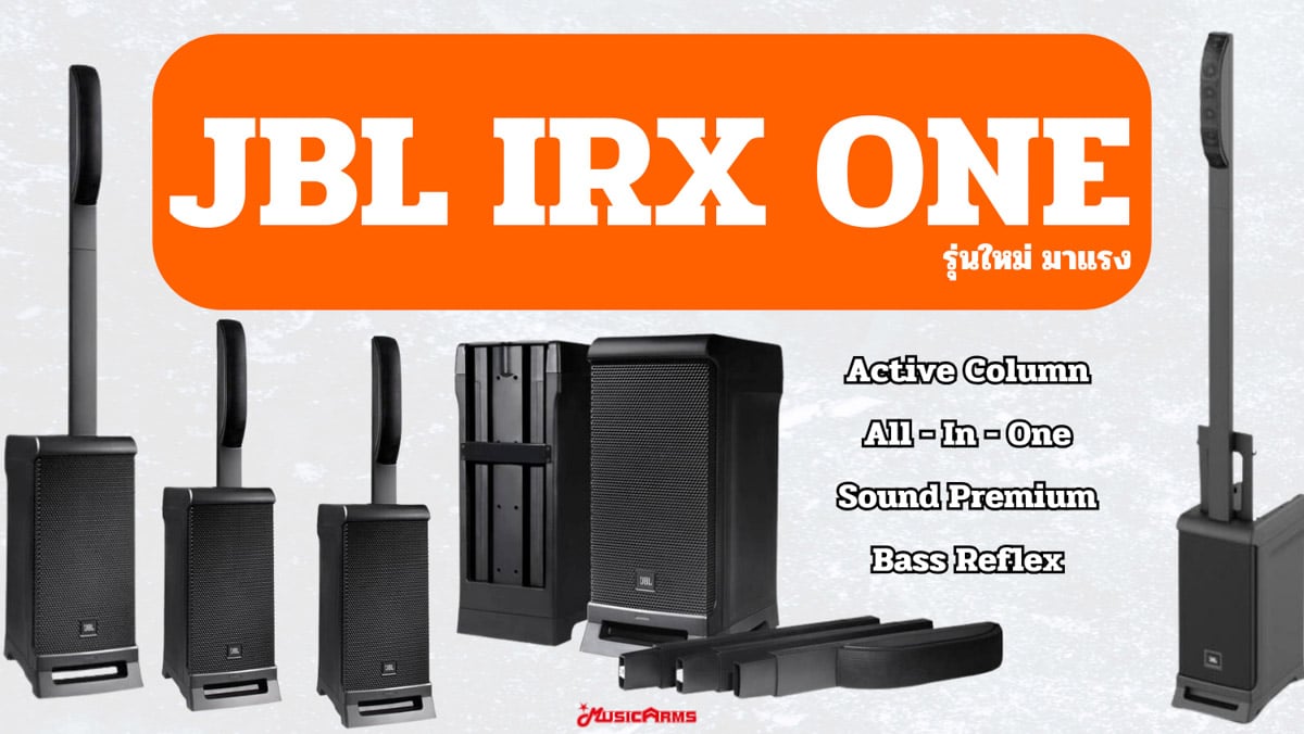JBL IRX ONE ลำโพง Column All-in-one | Music Arms ศูนย์รวมเครื่องดนตรี ...