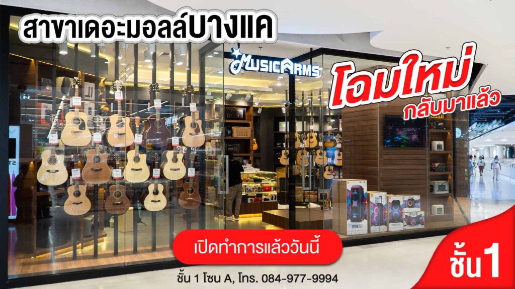 | Music Arms ศูนย์รวมเครื่องดนตรี ตั้งแต่เริ่มต้น ถึงมืออาชีพ Music Arms