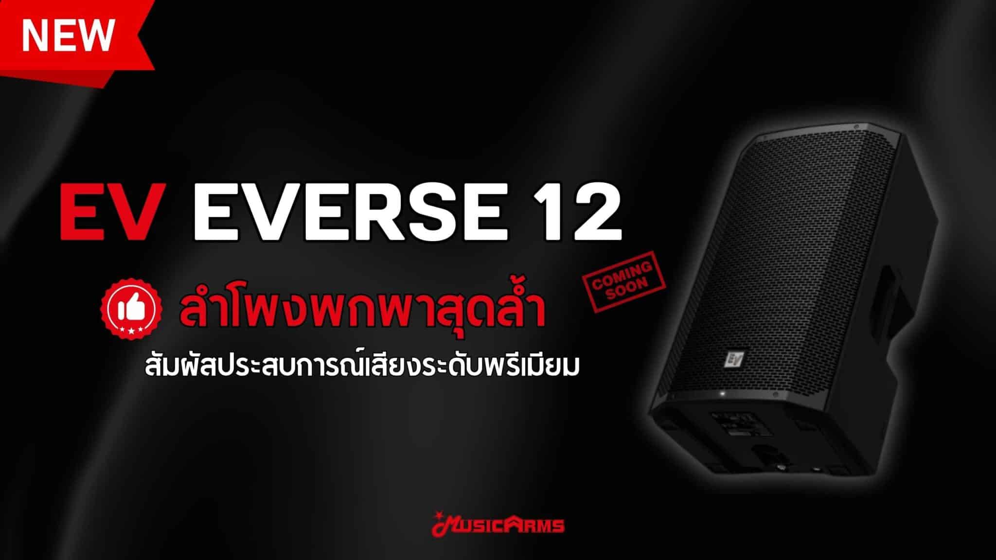 ใหม่! ลำโพงพกพาสุดล้ำ EV EVERSE 12 สัมผัสประสบการณ์เสียงระดับพรีเมียม | Music Arms ศูนย์รวม ...