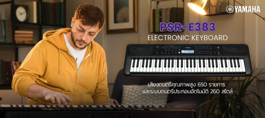 Yamaha PSR-E383 คีย์บอร์ดไฟฟ้า | Music Arms ศูนย์รวมเครื่องดนตรี ...
