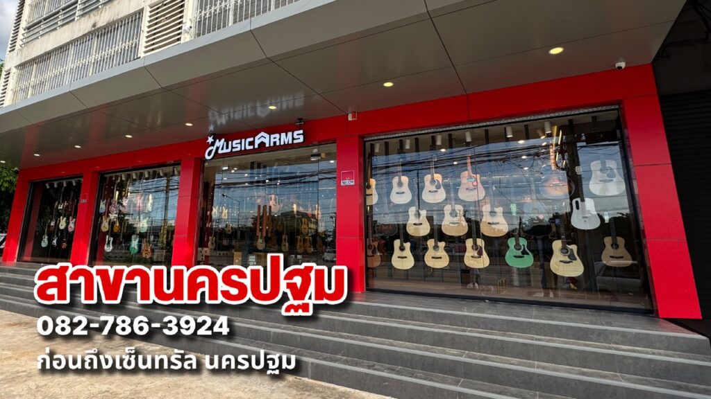 Music Arms | ศูนย์รวมเครื่องดนตรีอันดับ 1 มี 12 สาขา ส่งไว โปรเยอะ