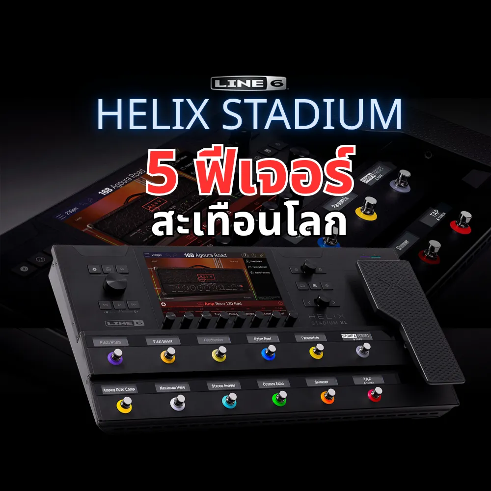 5 ฟีเจอร์เปลี่ยนโลก ใน Line 6 Helix Stadium ที่คุณต้องตะลึง!! | Music ...