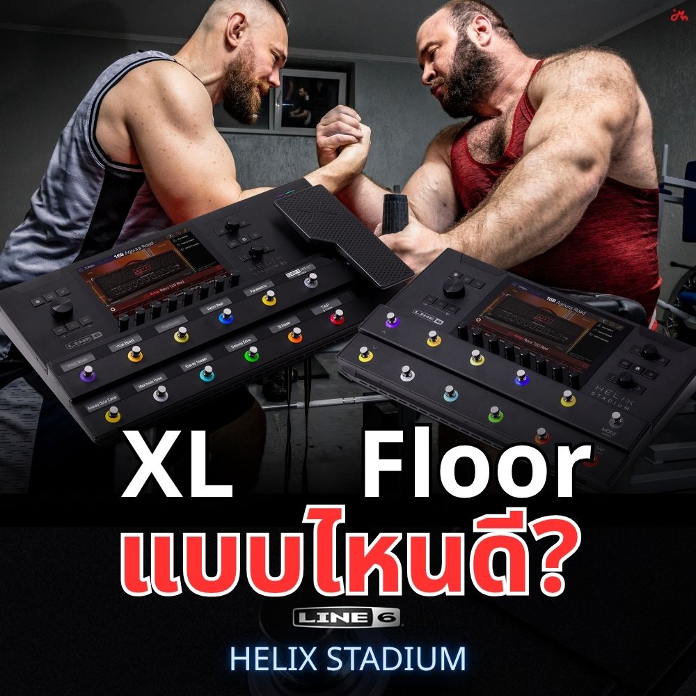 Line 6 Helix Floor vs. XL ต่างกันตรงไหน? แล้วเราต้องเลือกแบบไหนให้เหมาะ ...